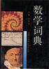 数学词典 谷超豪【书】