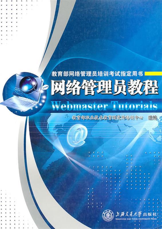 【现货】网络管理员教程