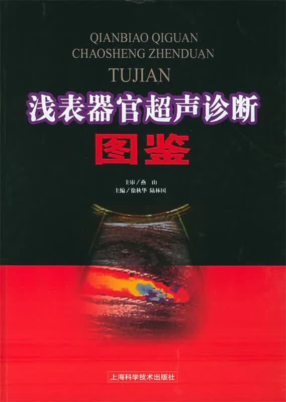 浅表器官超声诊断图鉴