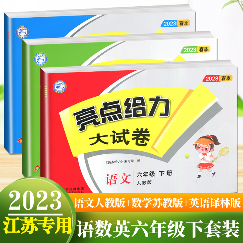上下册自选】江苏专用2023亮点给力大试卷六年级下上语文数学英语 小学6年级上册下册同步课时单元期中期末练习检测卷 江苏专用-语数英3本套装下册
