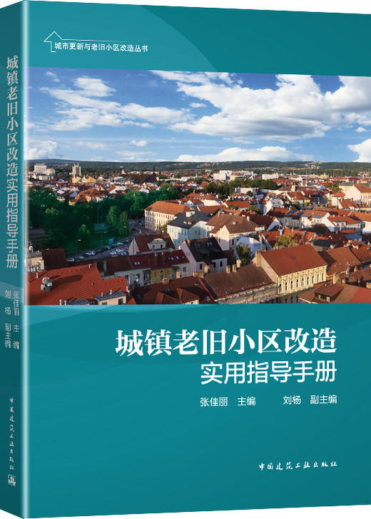 【现货】9787112260904 城镇老旧小区改造实用指导手册 张佳丽主编 中国建筑工业出版社