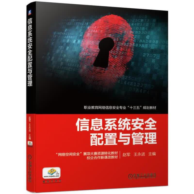 【现货】信息系统安全配置与管理