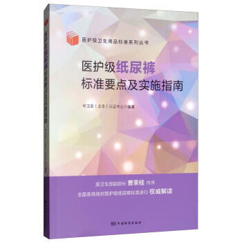 医护级纸尿裤标准要点及实施指南 中卫安（北京）认证中心 编