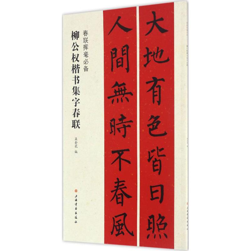 柳公权楷书集字春联