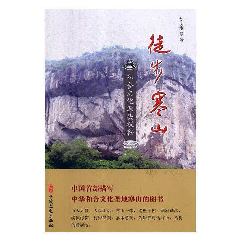 徒步寒山：和合文化源头探秘 胡明刚 中国文史出版社 9787520507974