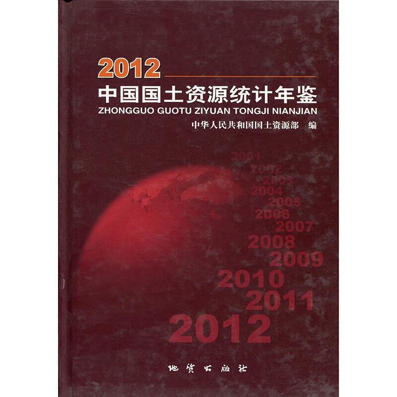 中国国土资源统计年鉴：12运动/健身国土资源统计资料中国年鉴 图书