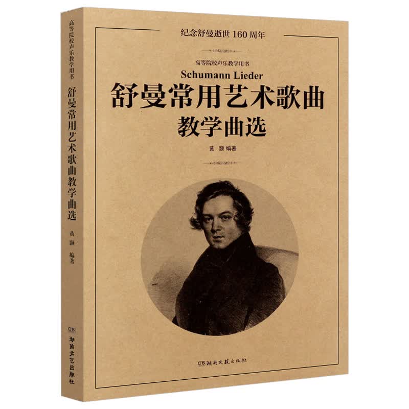 舒曼常用艺术歌曲教学曲选
