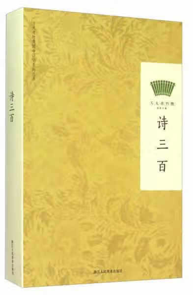 诗三百 浙江人民美术出版社 浙江人民美术出版社 9787534042850