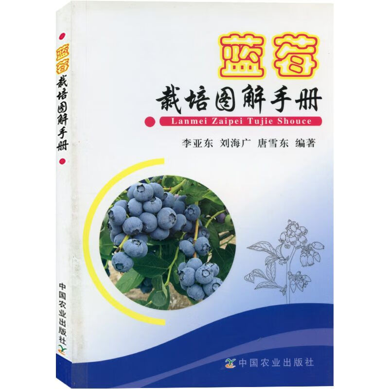 蓝莓栽培图解手册蓝莓栽培种植技术大全书籍 种植蓝莓教程 科学种