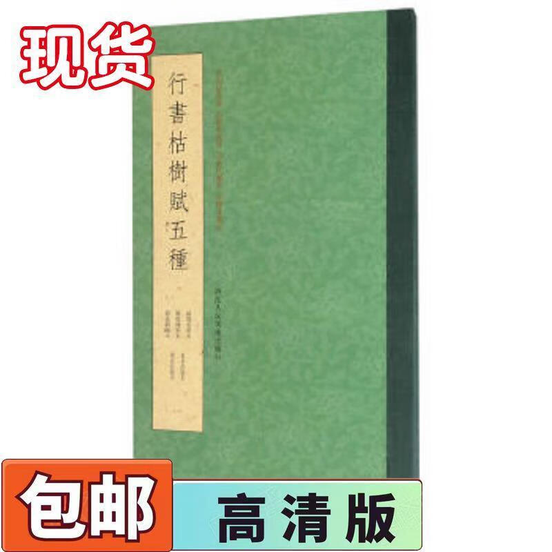 行书枯树赋五种（唐）褚遂良等著浙江人民美术出版社 9787534056857