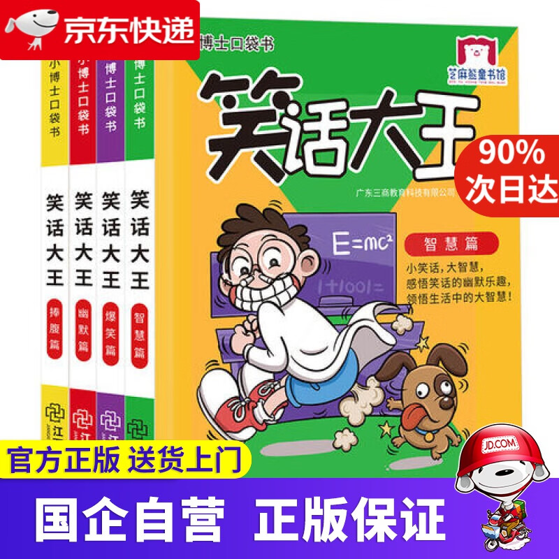 小博士口袋书系列 笑话大王方便携带+脑力游戏 芝麻熊童书馆 江西教育出版社 9787570505272