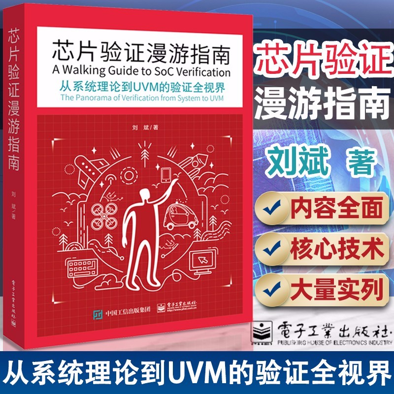 包邮 UVM实战 卷1 张强+芯片验证漫游指南 从系统理论到UVM的验证全视界 刘斌 共2本 芯片验证漫游指南