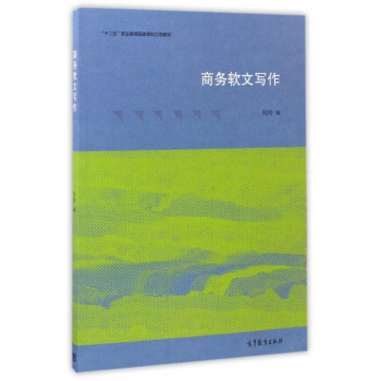 商务软文写作 何玲 编