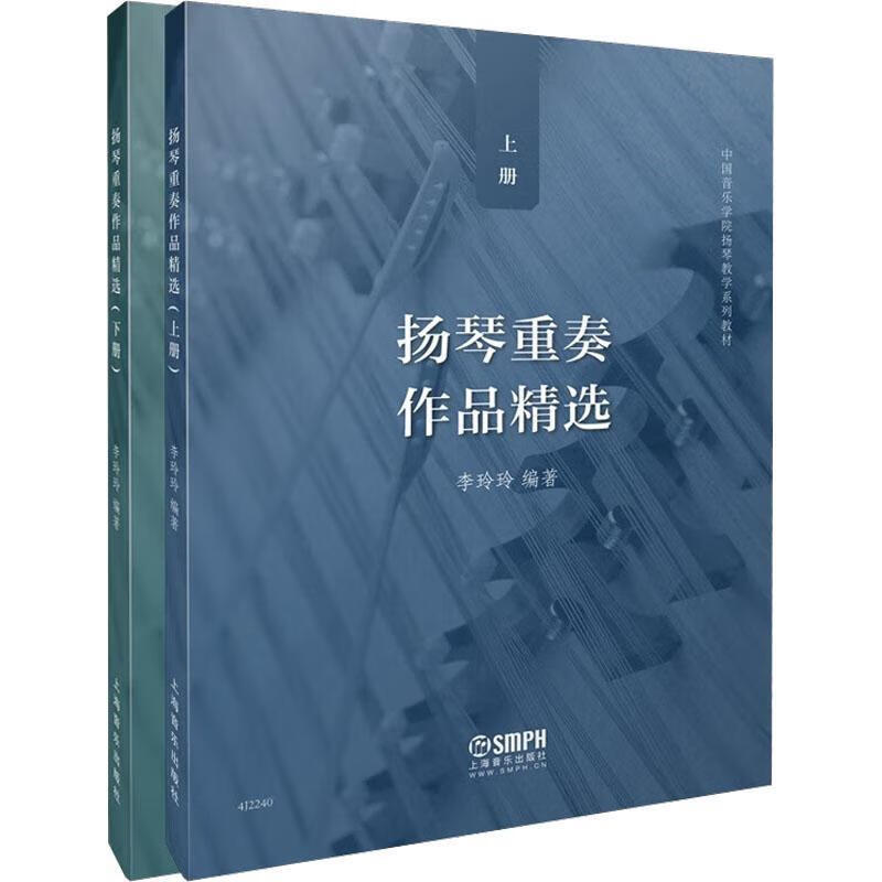 扬琴重奏作品（上下册）音乐  图书