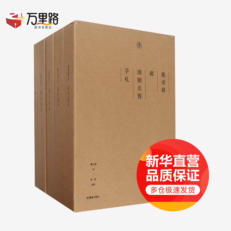 庞虚斋藏清朝名贤手札(全6册)
