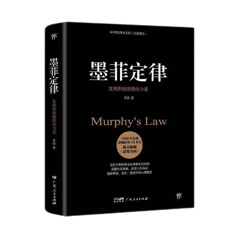 墨菲定律（附赠思维导图。无往不利的黄金定律和生存法则，破除职场、处世、情感中的心理魔咒）创美工厂