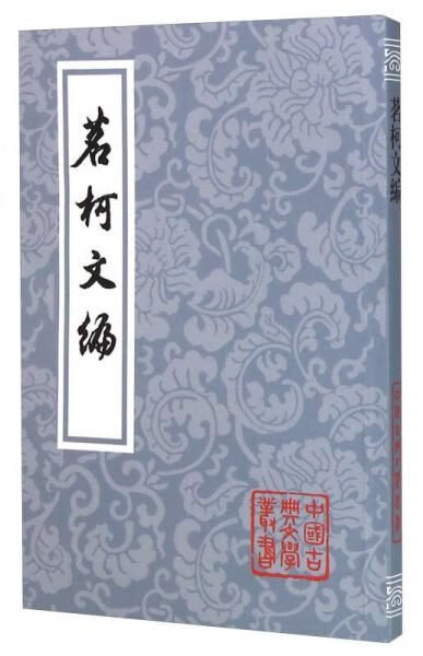 茗轲文编 古典文学理论 (清)张惠言 新华