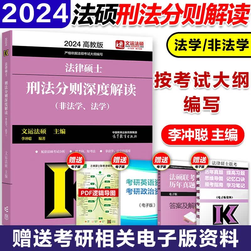 文运法硕2024高教版法硕非法学考试分析2024法律硕士非法学考试分析法硕联考考试分析背诵逻辑基础配套练习历年真题非法学2023考研 ③2024【刑法分则深度解读】通用