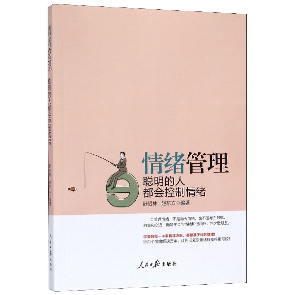 情绪管理(聪明的人都会控制情绪)