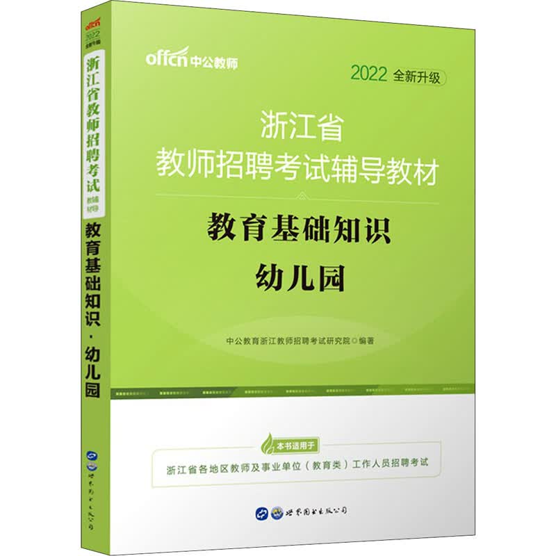 教育基础知识 幼儿园 2022 图书