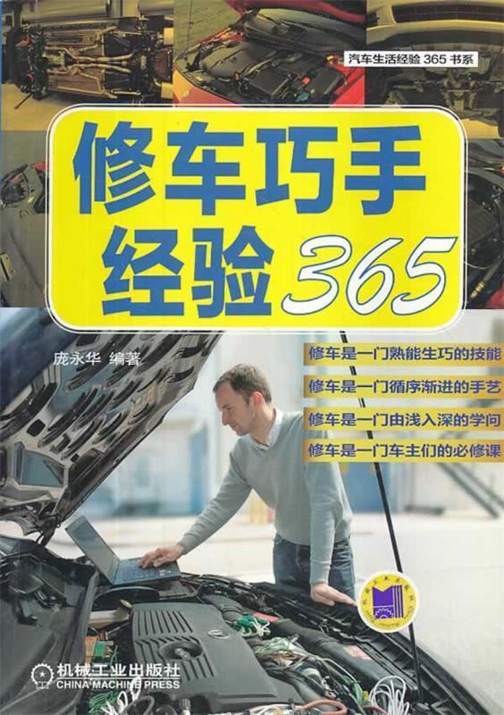 修车巧手经验365 庞永华编著【书】