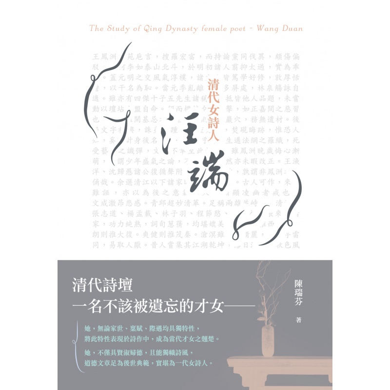 现货【外图台版】清代女诗人：汪端 / 陈瑞芬 新锐文创