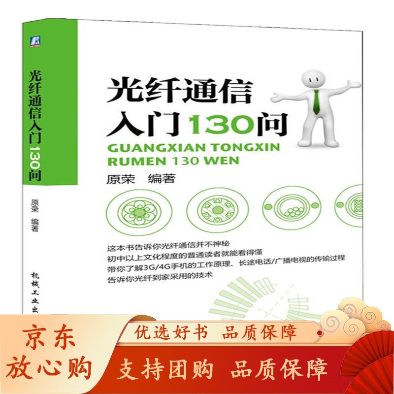 光纤通信入门130问 原荣
