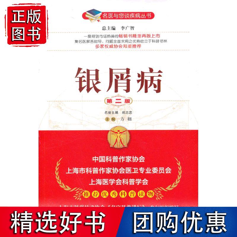 银屑病（第二版）（名医与您谈疾病丛书）