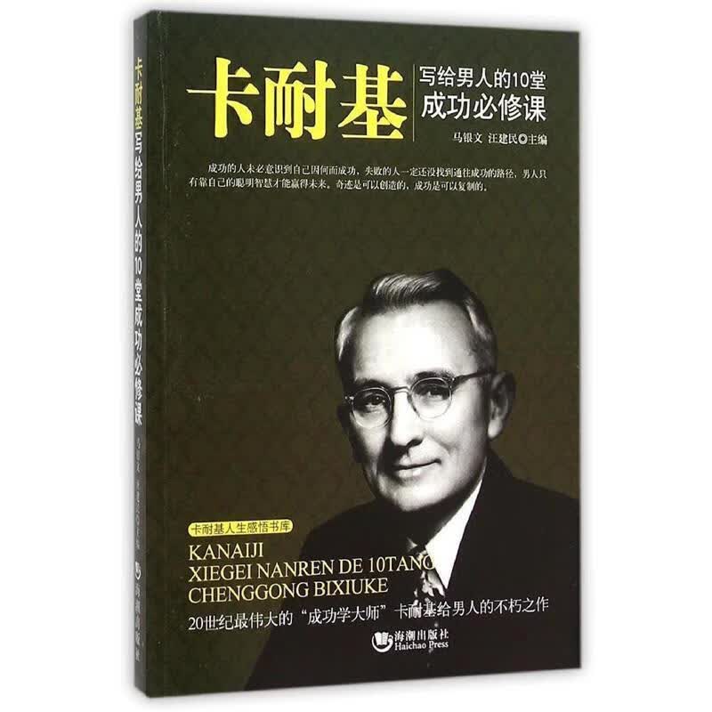 卡耐基写给男人的10堂成功必修课 马银文,汪建民 编 海潮出版社
