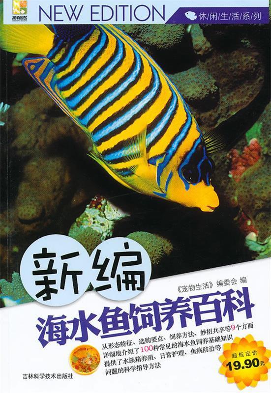 新编海水鱼饲养百科【好书，下单速发】