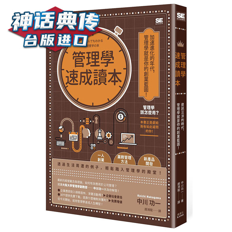 管理学速成读本 枫叶社 中川功一 正原版 台版 进口图书 繁体中文版【神话典传图书专营店】