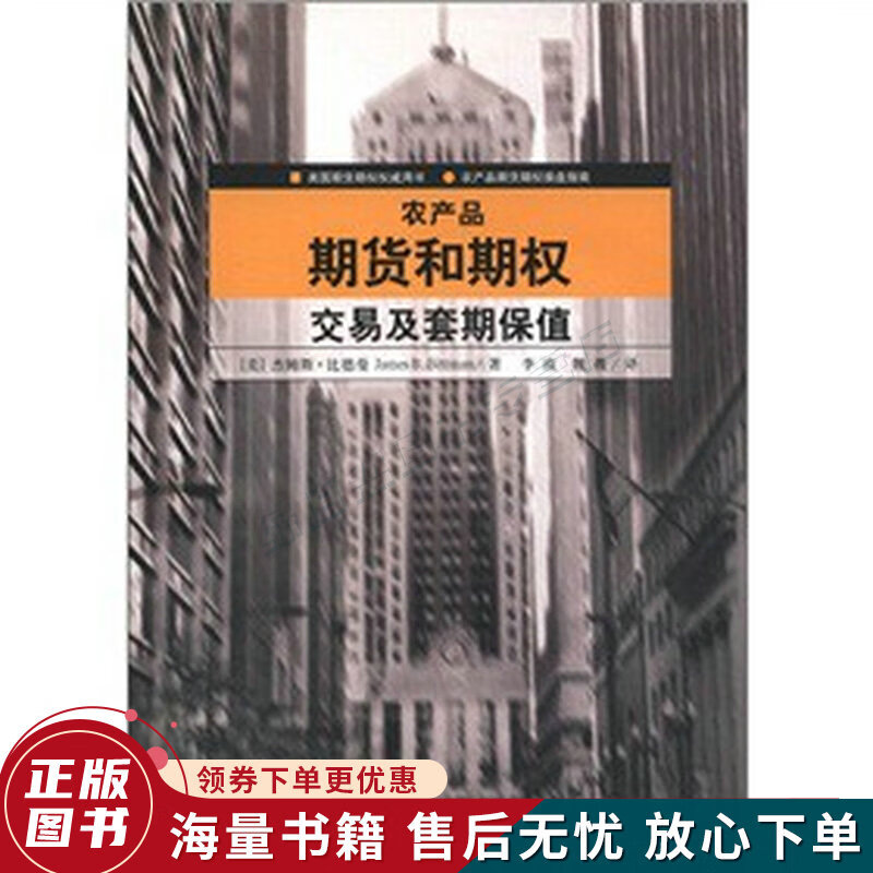 农产品期货和期权交易及套期保值：美国期货期权用书
