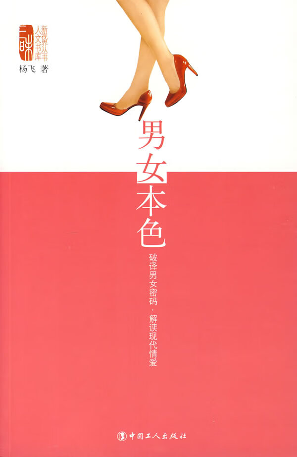男女本色 杨飞 著