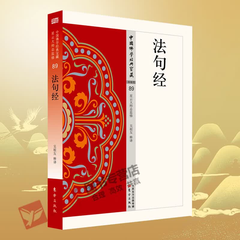 法句经中国佛学经典宝藏89XYDS总监修看得懂、买得起、藏得下的白话精华大藏经