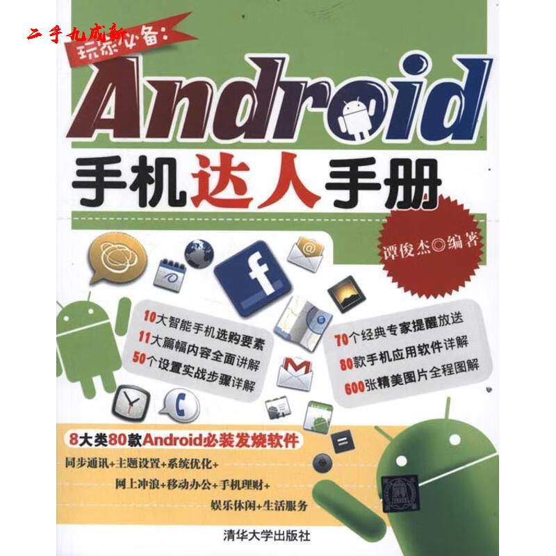 玩家:Android手机达人手册 谭俊杰编著 清华大学出版社 9787302277002