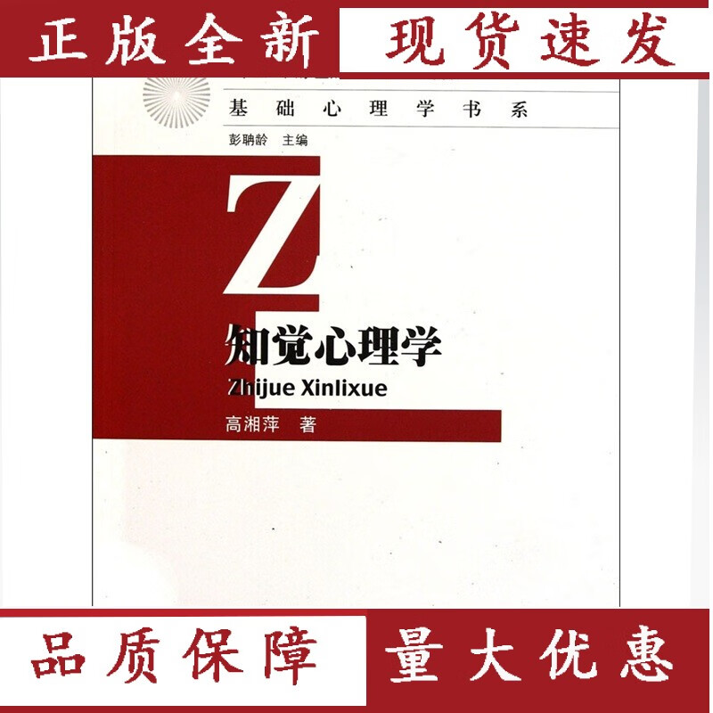 基础心理学书系·知觉心理学
