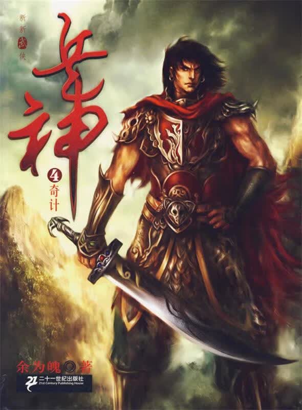 hz兵神 余为魄 著【书】
