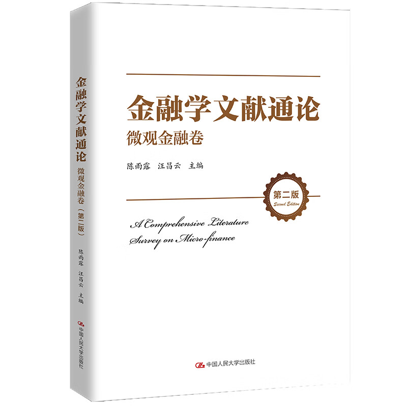 金融学文献通论·微观金融卷（第二版）