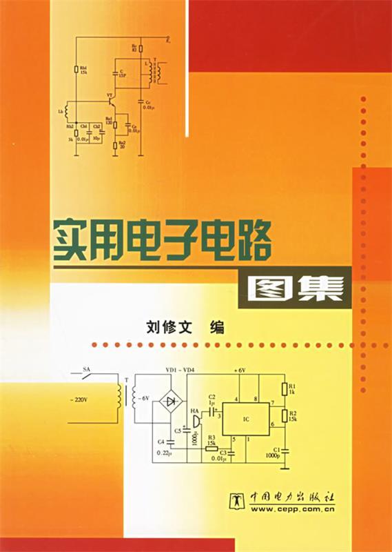 实用电子电路图集 刘修文 编【书】