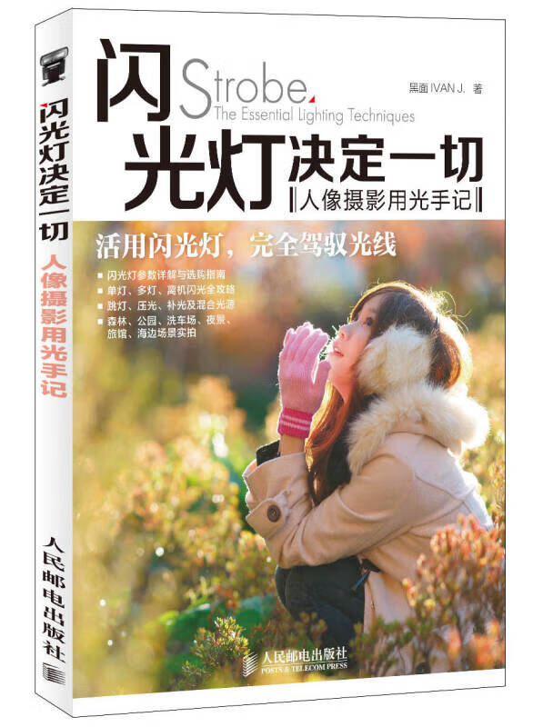 闪光灯决定一切 人像摄影用光手记【好书】