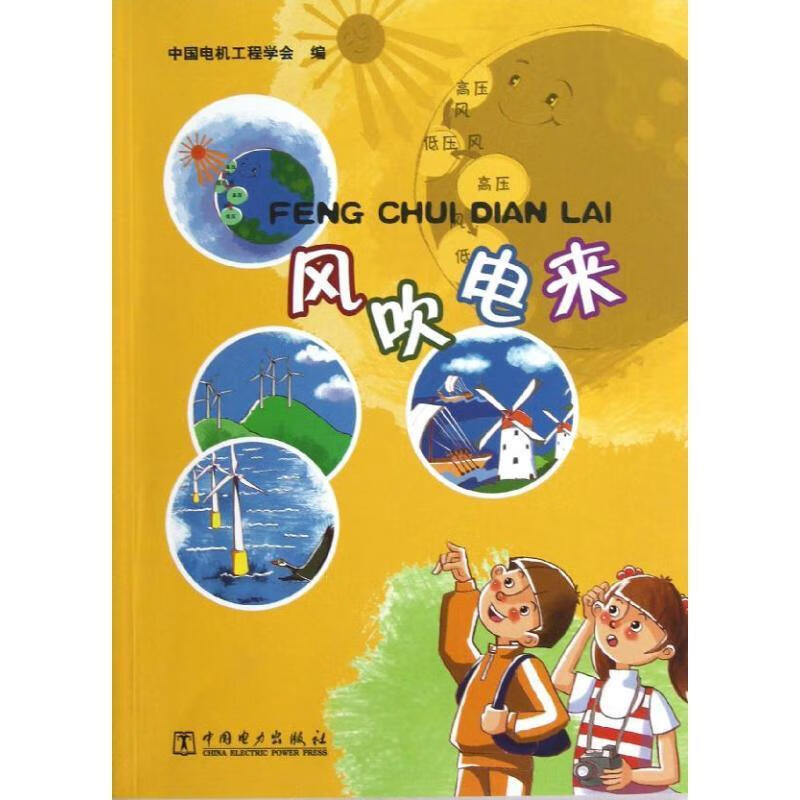 风吹电来 中国电机工程学会