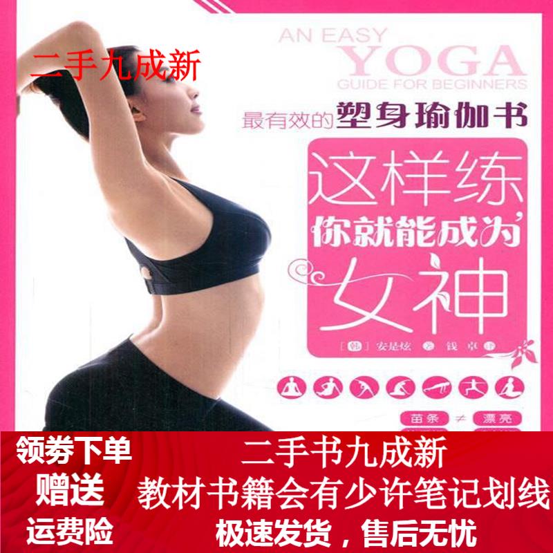 的塑身瑜伽书 [韩] 安是炫 著 钱 卓 译 9787517031178 水利水电出版社