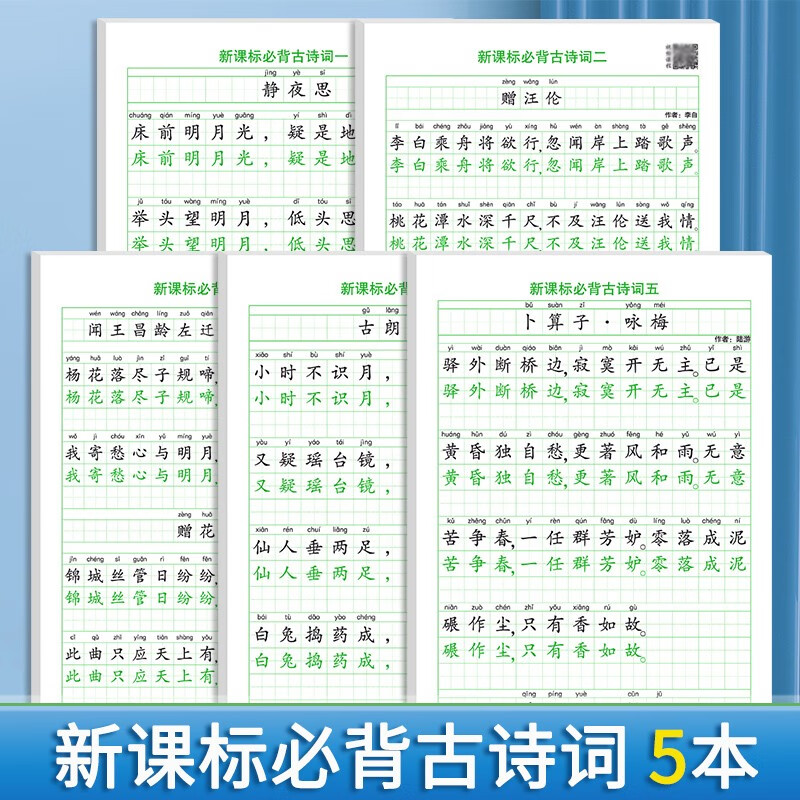 优美句子好词好句积累字帖儿童唐诗宋词成语练字帖高频常用字练字帖小学生练字本手撕字帖本一二三四五年级上下册 （共5本）唐诗+宋词