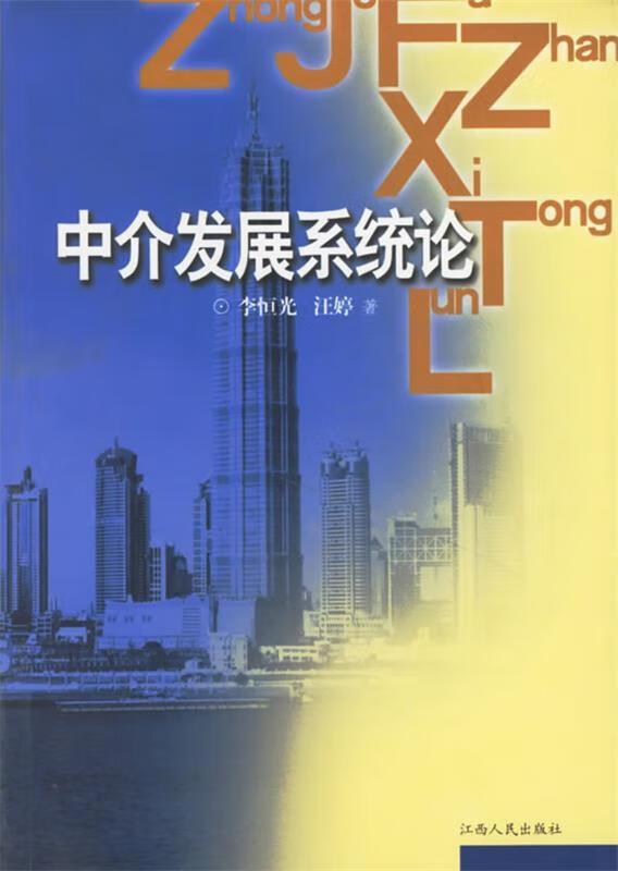 中介发展系统论 李恒光,汪婷 著