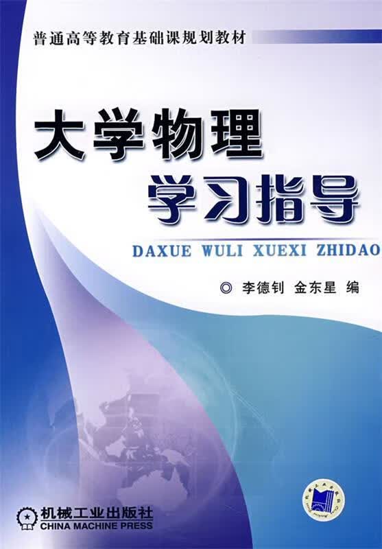 大学物理学习指导 李德钊,金东星 编【书】