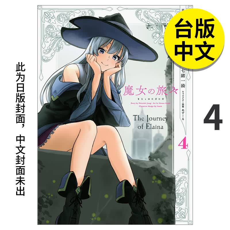 【翰德图书】魔女之旅 4 漫画 港台原版图书籍台版繁体中文 青文 七绪一绮 白石定规