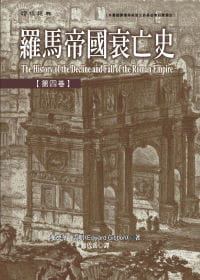 现货 爱德华．吉朋 罗马帝国衰亡史第四卷 联经出版公司 原版进口书