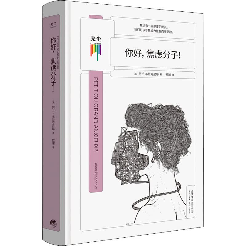 你好,焦虑分子!