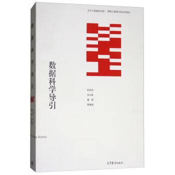 数据科学导引【，放心购买】