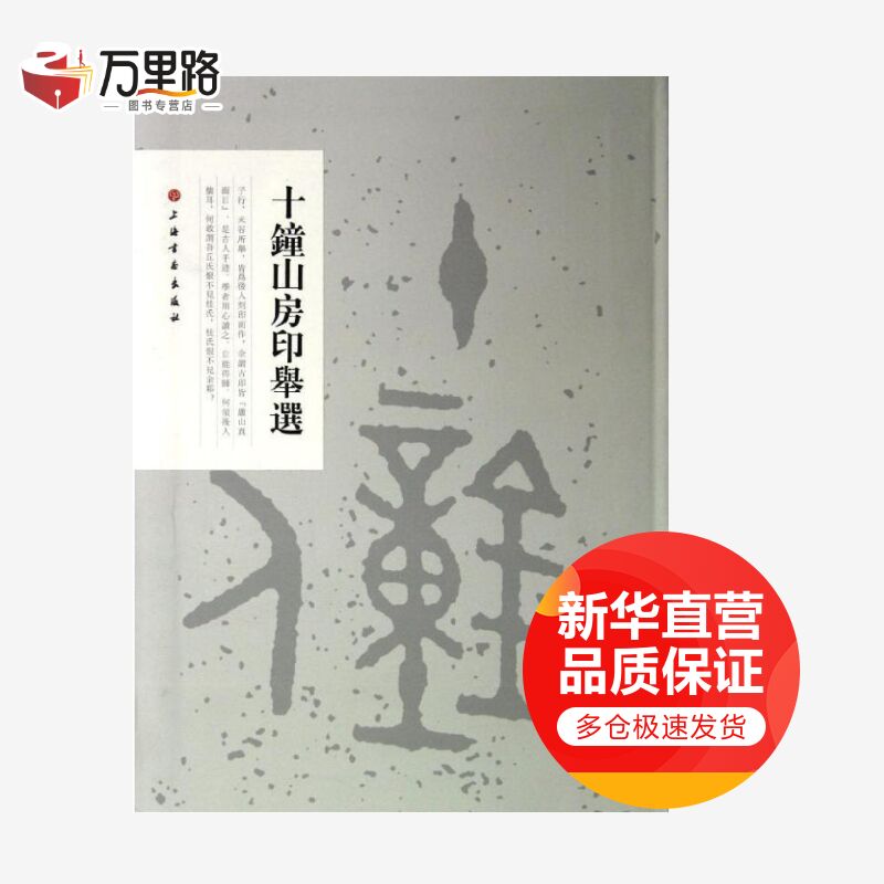 十钟山房印举选